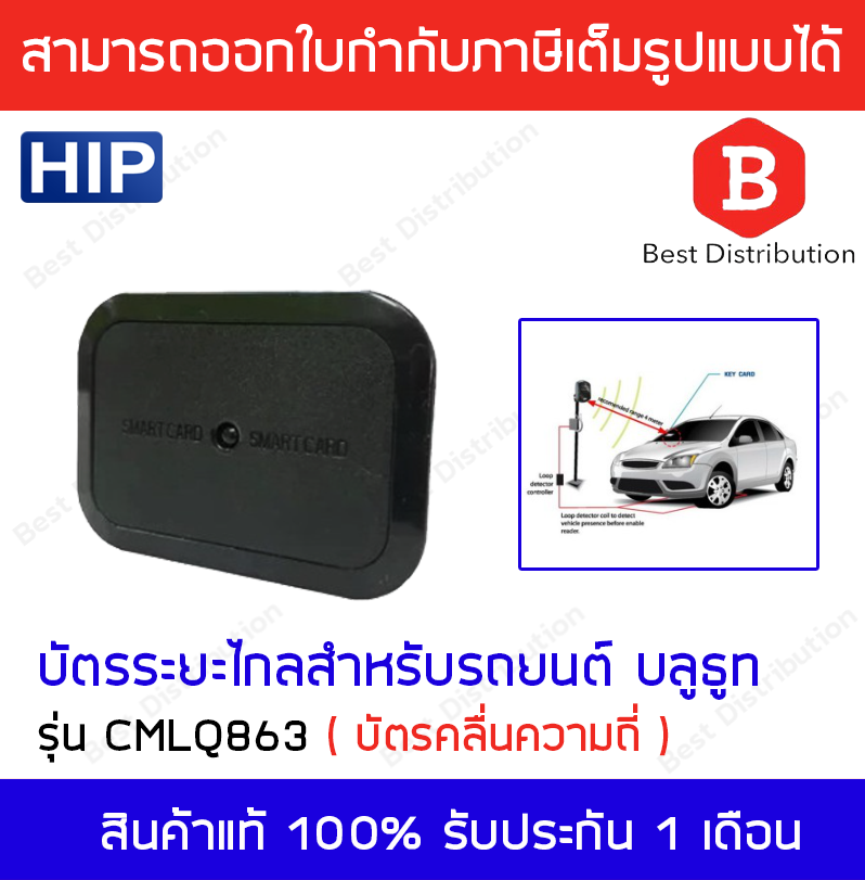 HIP Card Longer Reader บัตรผ่านระยะไกล Bluetooth รุ่น CMLQ863 ระยะสั่ง ...