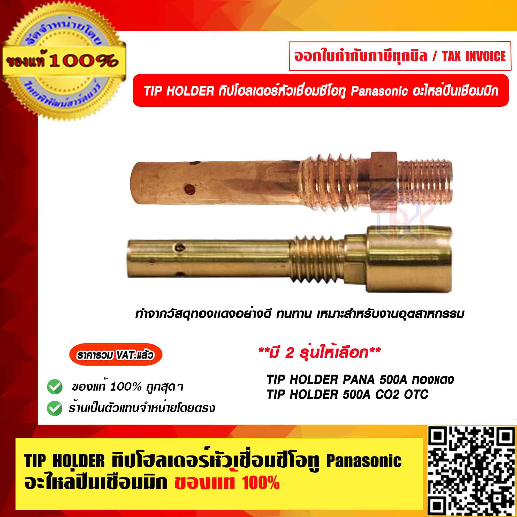 TIP HOLDER ทิปโฮลเดอร์หัวเชื่อมซีโอทู Panasonic อะไหล่ปืนเชือมมิก ...