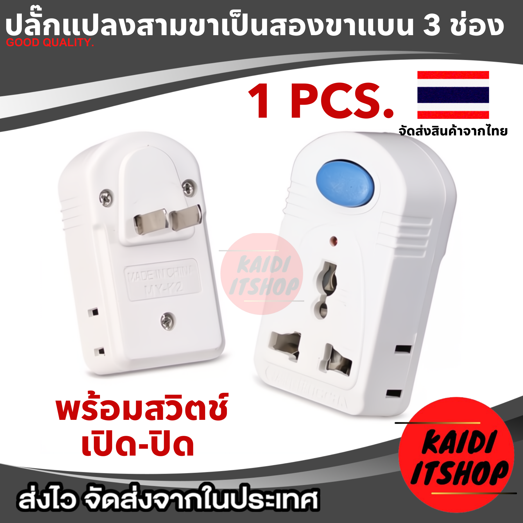 ปลั๊กแปลง 2 ขาแบน ปลั๊กแปลงขา ปลั๊กเพิ่มช่อง จำนวน 3 ช่อง (จำนวน 1 ตัว ...