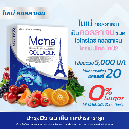 โมเน่ คอลลาเจน Mone Collagen สั่งซื้อสินค้าโดยตรงกับบริษัท ไม่ผ่านตัวแทน รับประกันสินค้าของแท้ ...