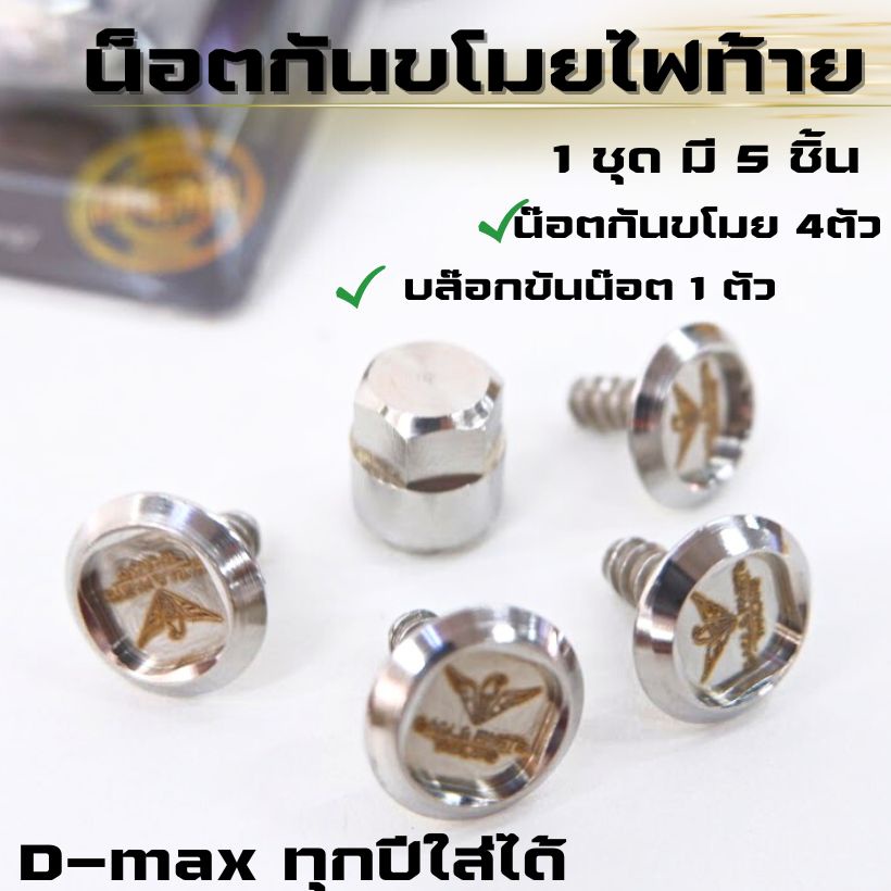 น๊อตกันขโมยไฟท้าย น๊อตสแตนเลส Isuzu d-max 2002-2022 ใช้หัวบล็อกตัวอื่น ...