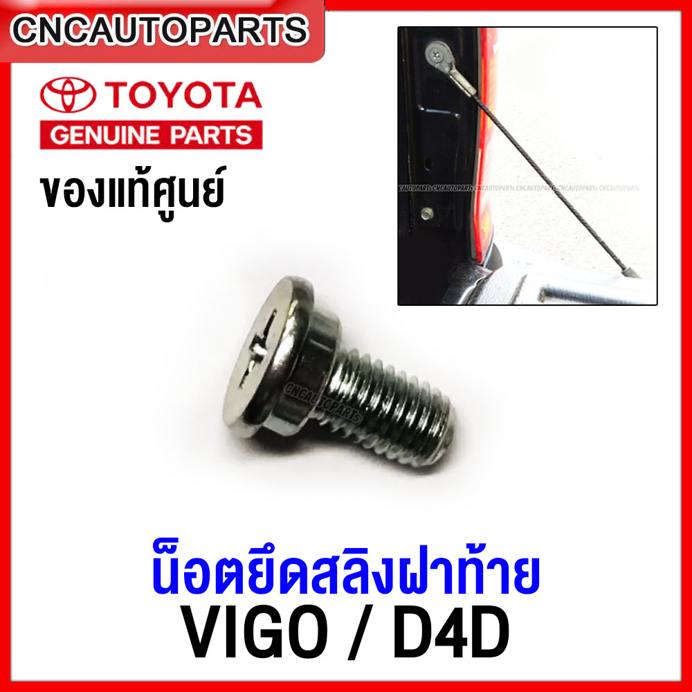 ของแท้ศูนย์ น็อตยึดสลิงฝาท้าย TOYOTA REVO รหัสอะไหล่ 68965-0K020 - MixASale