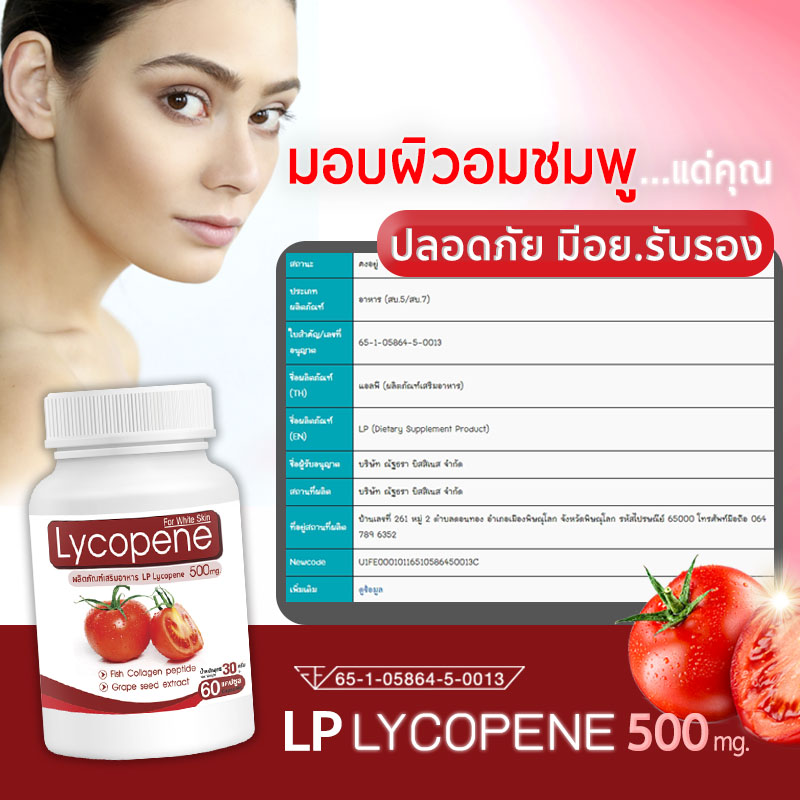 ส่งฟรี พร้อมส่ง LP Lycopene 500 MG แอลพี ไลโคปีน 1 แถม 1 (120 แคปซูล) มะเขือเทศสกัด - Wealth New ...