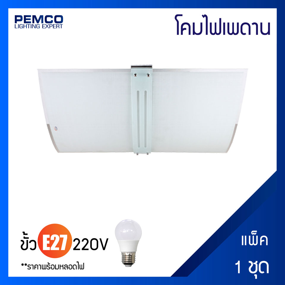 PEMCO โคมไฟเพดาน (พร้อมหลอดไฟE27 5W 4หลอด แสงสีวอร์มไว์)(แพ็ค 1 ชุด ...