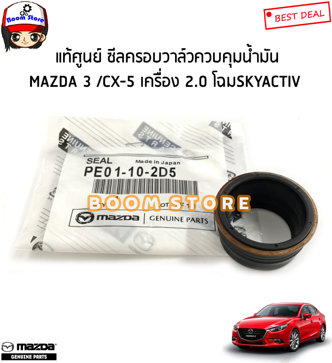 MAZDA แท้ศูนย์ ซีลครอบวาล์วควบคุมน้ำมัน MAZDA 3 SKYACTIV 2.0 / CX-5 ...