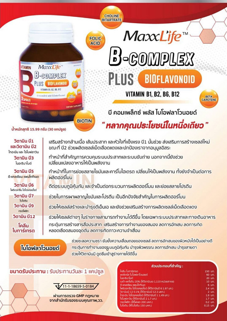 MaxxLife B-Complex Plus Bioflavonoid แม็กซ์ไลฟ์ บี คอมเพล็กซ์ พลัส ไบโอ ...