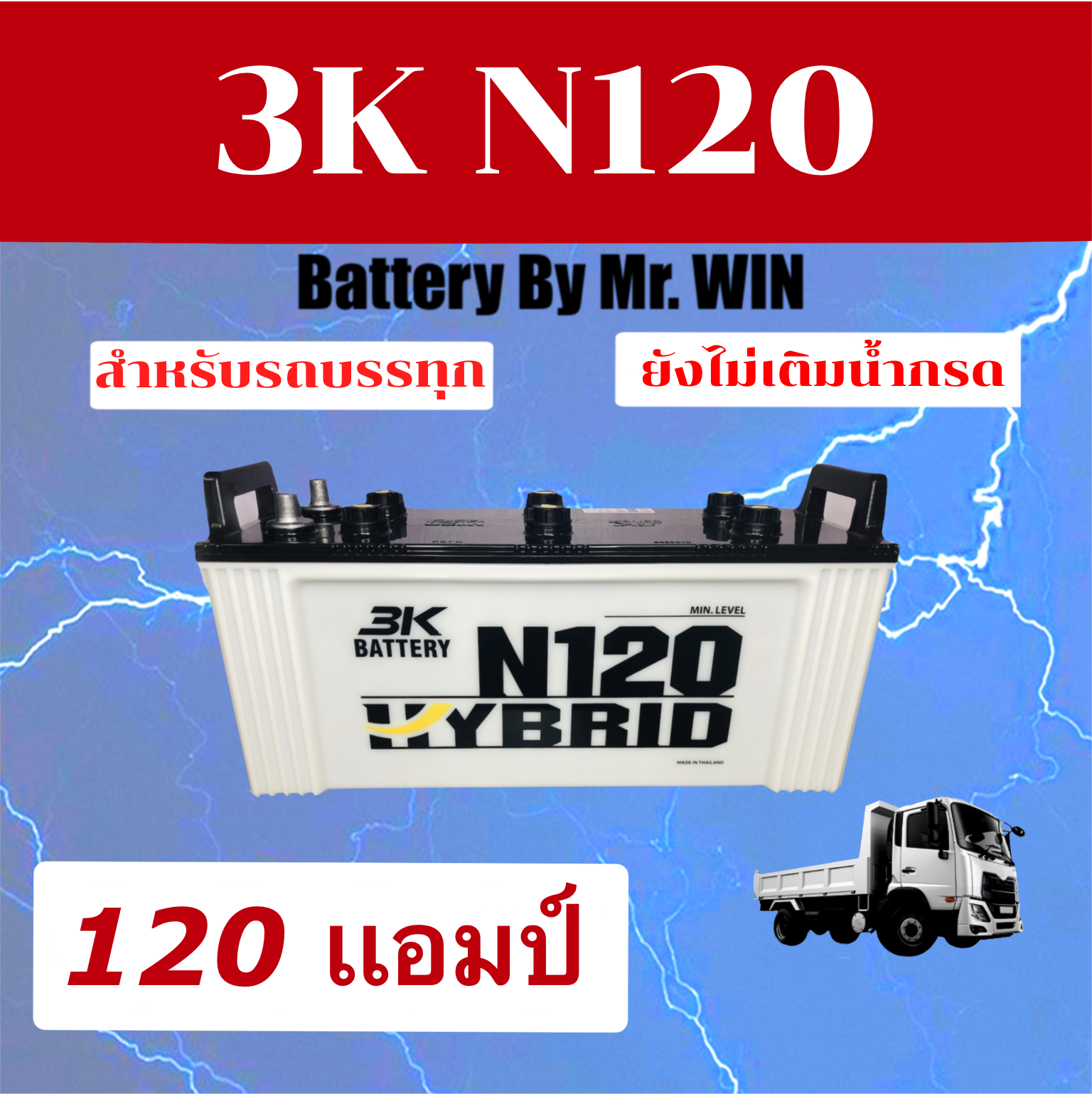 แบตเตอรี่รถบรรทุก 12V 120แอมป์Battery By Mr.WIN 3K N120 HB 145F51 ลูกยาว รุ่นใหม่ไฮบริด ใส่ ...
