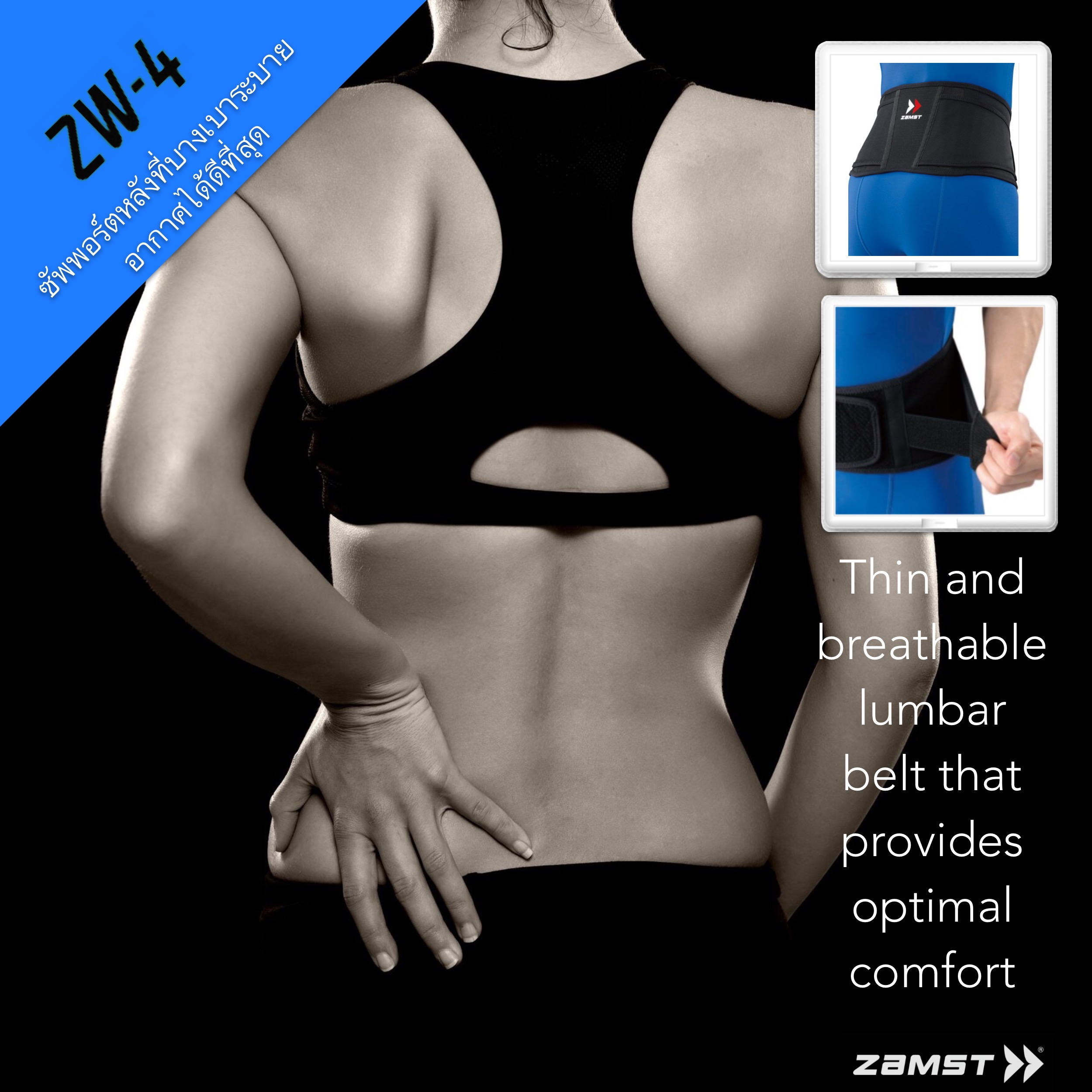 Zamst ZW-4 เข็มขัดพยุงหลัง ซัพพอร์ตหลัง แบบ Cool Max ระบายอากาศได้ดี คุณภาพสูง สินค้านำเข้า ของ ...