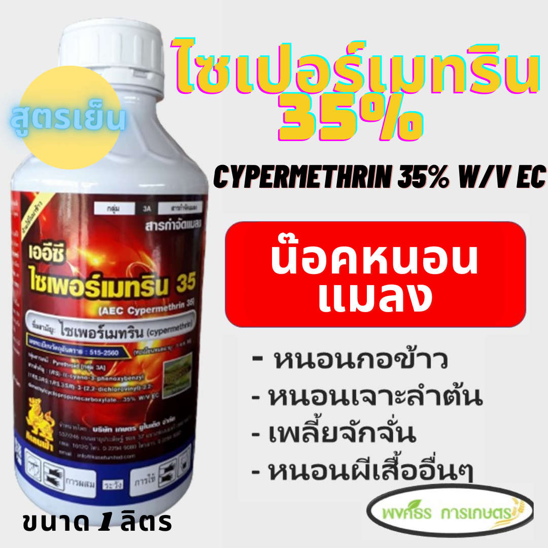 ไซเปอร์เมทริน 35% สูตรเย็น Cypermethrin 35% W/V EC น๊อคหนอน ขนาด 1 ลิตร หนอนกอข้าว หนอนม้วนใบ ...