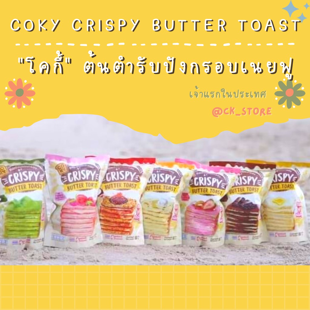 Coky Crispy Butter Toast (โคกี้) ปังกรอบ เนยฟู ขนมปังกรอบเนยฟู 6 รสชาติ ...
