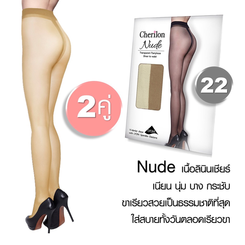 Cherilon Nude (2 คู่) ถุงน่อง เนื้อลินินเชียร์ สีเนื้อ 22 เนียน บาง กระชับ ดูเป็นธรรมชาติที่สุด ...
