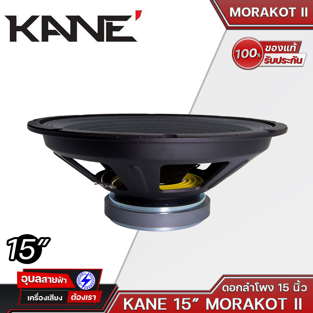 ดอกลำโพง 15 KANE 15 MORAKOT MARK II ดอกลำโพง มรกต 15นิ้ว โครงเหล็กปั้ม ...