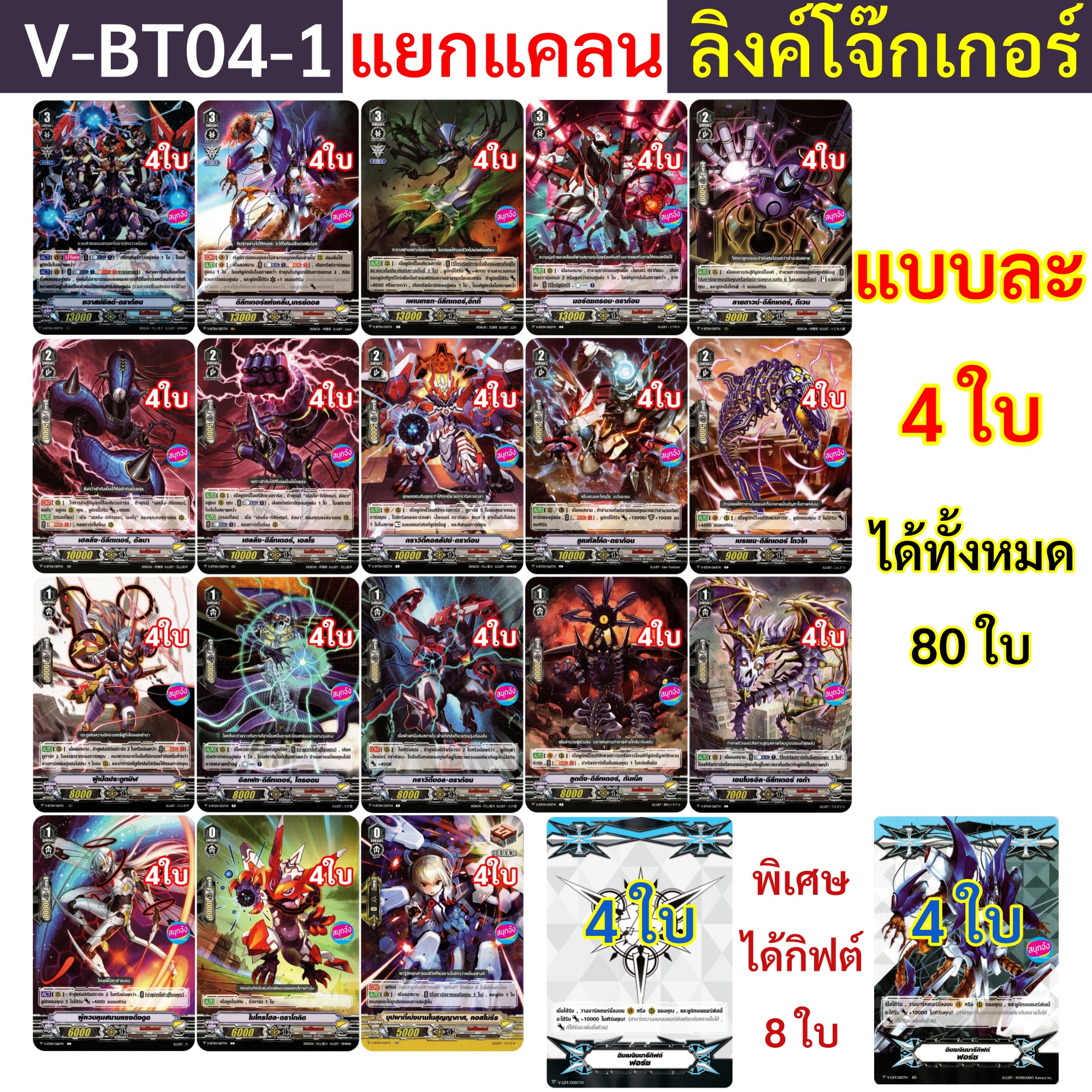 V-BT04 แยกแคลน ลิงค์โจ๊กเกอร์ ได้แบบละ 4 ใบ แถมกิฟต์ฟอร์ซ 8 ใบ V-BT04-1 ...