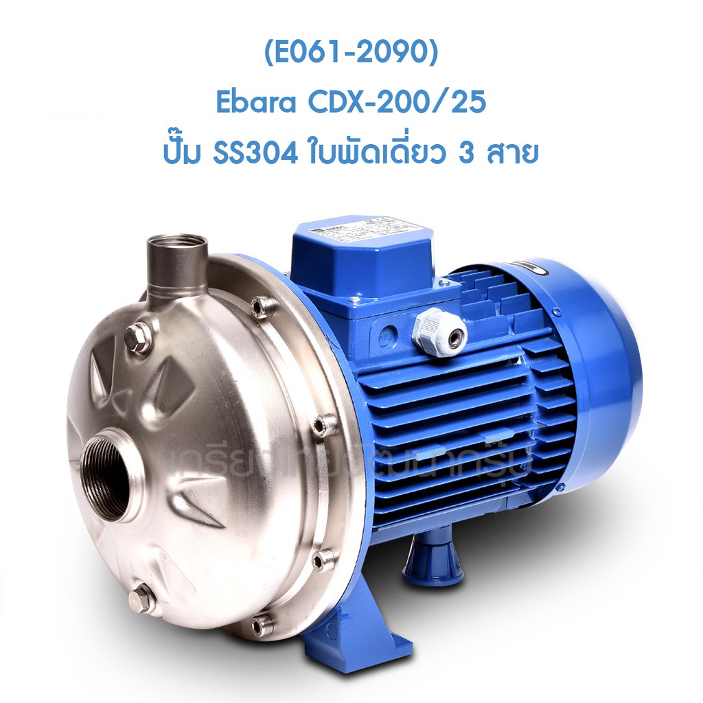 E061-2090) Ebara CDX-200/25 ปั๊ม SS304 ใบพัดเดี่ยว 3 สาย - Densakdathailand - ThaiPick