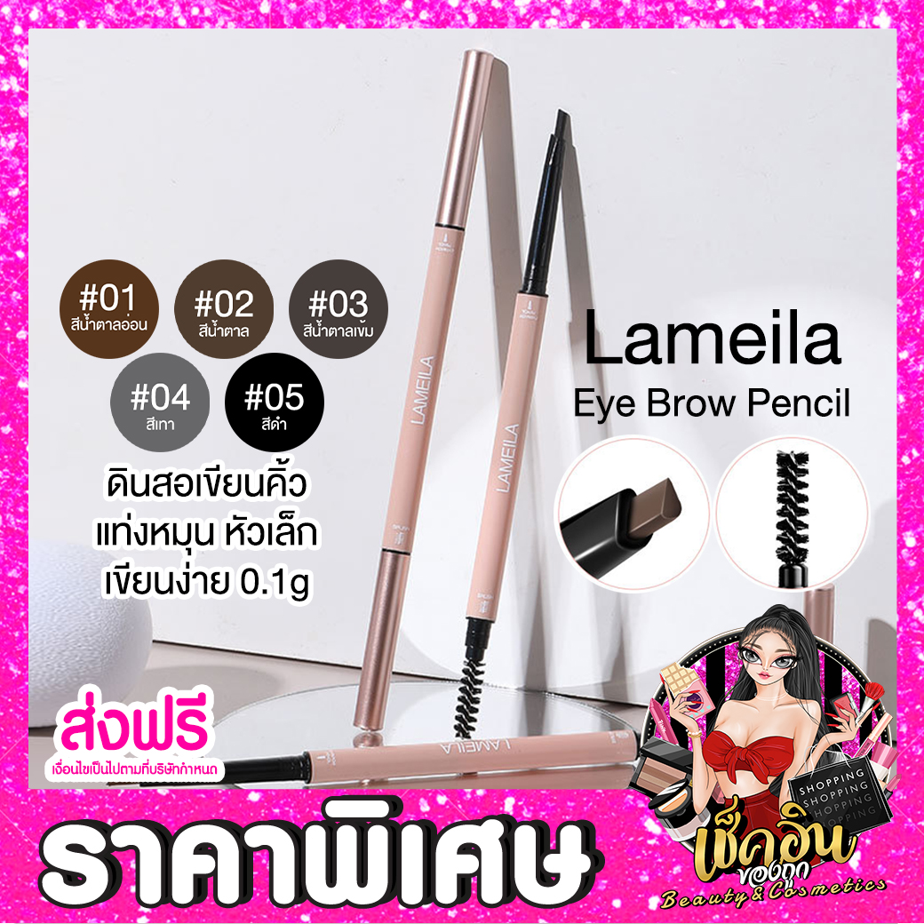 CLพร้อมส่ง ดินสอเขียนคิ้ว Lameila eye brow pencil ที่เขียนคิ้ว ติดทนนาน ...