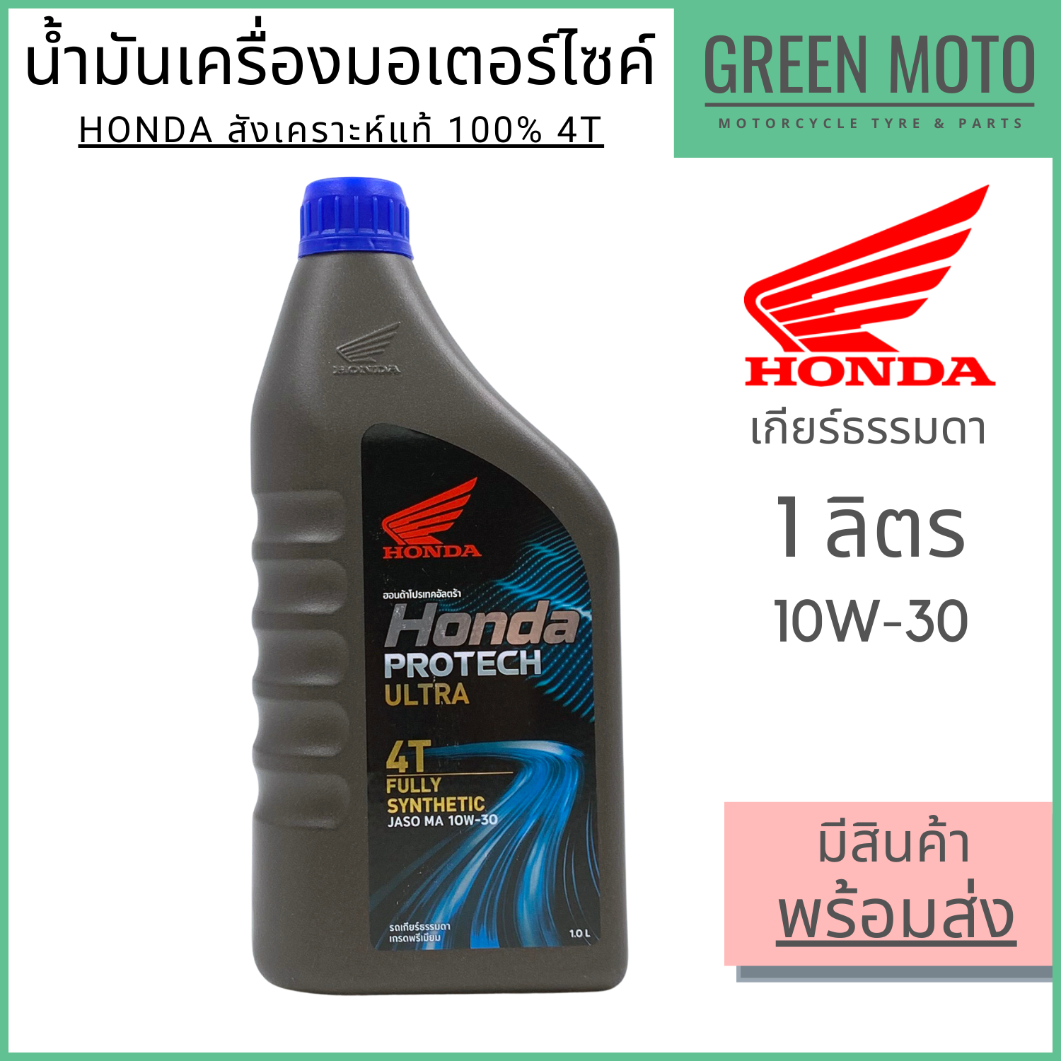 น้ำมันเครื่องสังเคราะห์แท้ 100% Honda ฮอนด้า Protech Ultra 4T 10W-30 1 ...