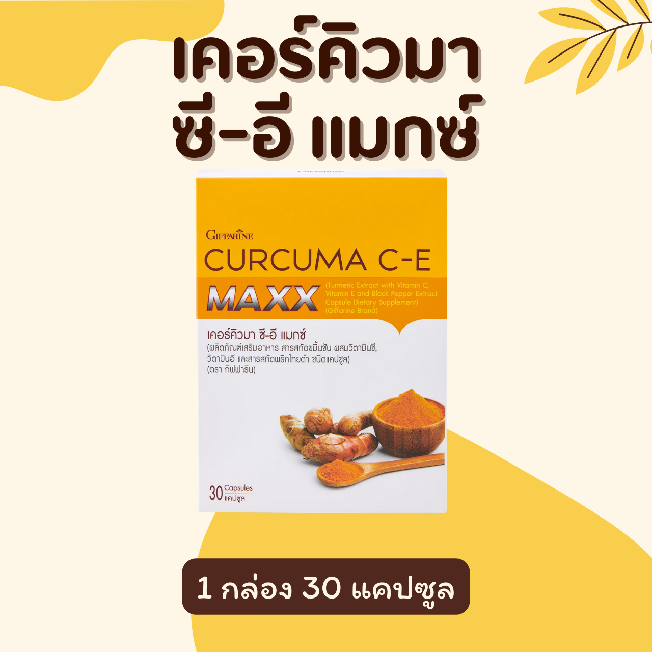 ขมิ้นชัน กิฟฟารีน เคอร์คิวมา ซี-อี แมกซ์ Curcuma C-E MAX ผสมวิตามินซีและวิตามินอี ดูแลแผลใน ...