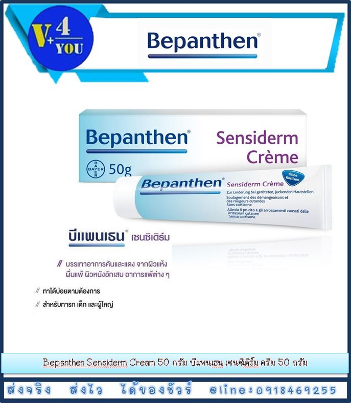 Bepanthen Sensiderm Cream 50 กรัม บีแพนเธน เซนซิเดิร์ม ครีม 50 กรัม ...