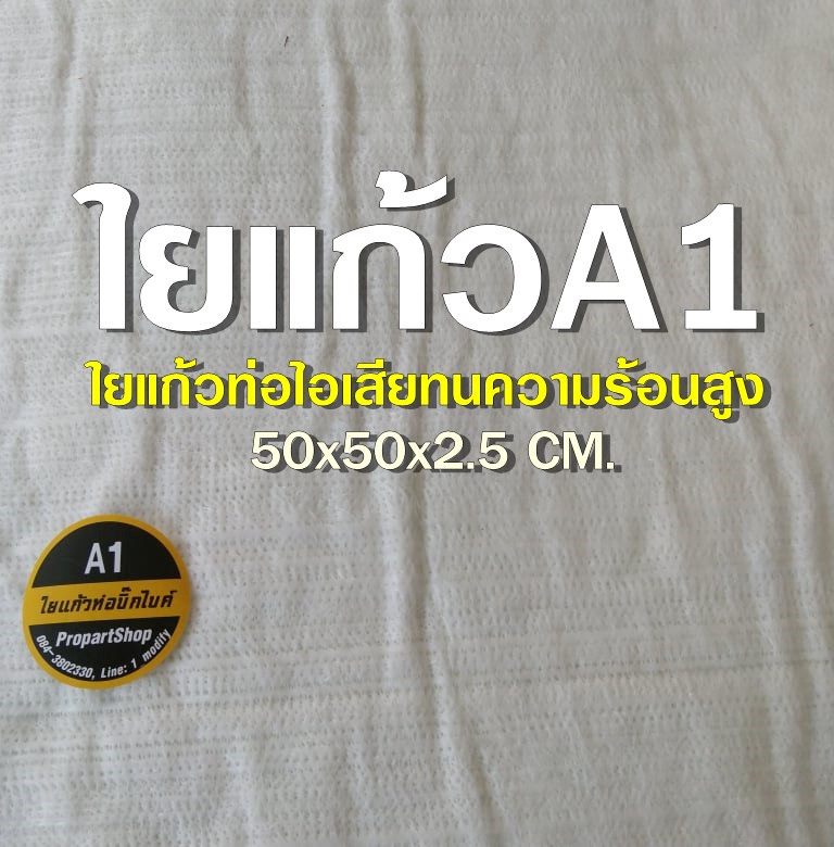 ใยแก้วA1 ใยแก้วท่อไอเสียอย่างดี เป็นใยแก้วทนความร้อนสูง ขนาด 50x50x2.5 CM. ซับเสียง เสียงแน่น ...