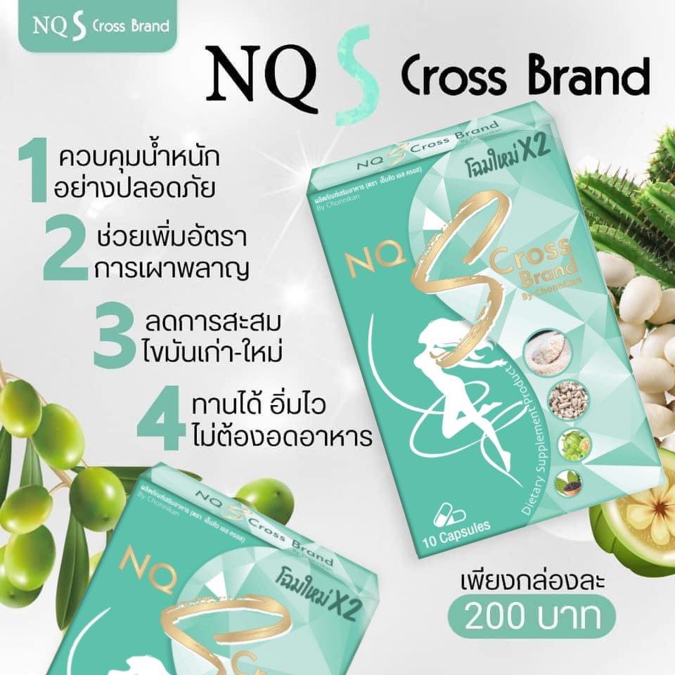 มีคูปองส่งฟรีNQ S Cross Brand x2 เอ็นคิว เอส ครอส สูตร x2 อาหารเสริมควบคุมน้ำหนัก (1กล่อง 10 ...