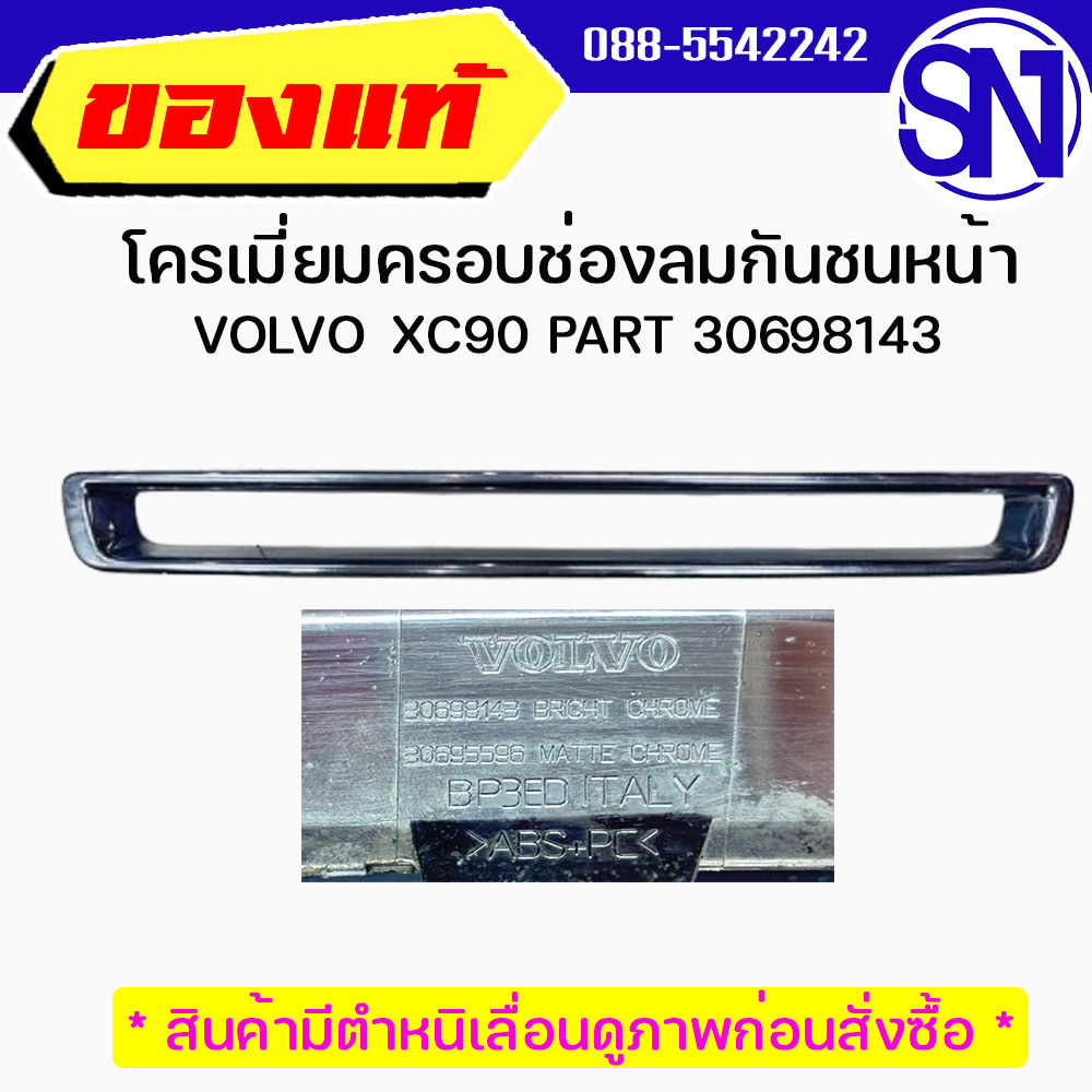 โครเมี่ยมครอบช่องลมกันชนหน้า PART 30698143 VOLVO XC90 ของแท้ ของถอด ...