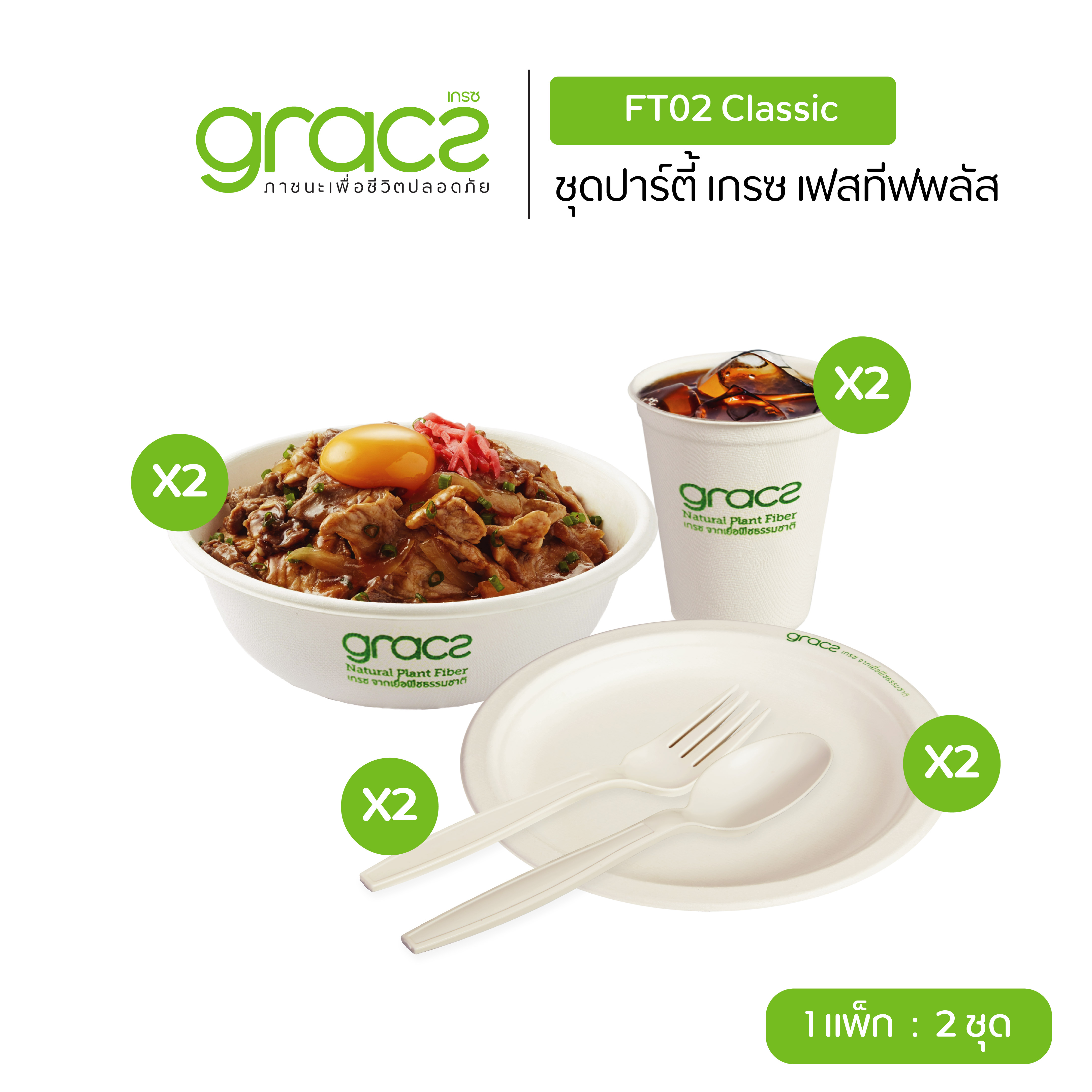 Gracz ชุดปาร์ตี้ชานอ้อย รุ่น FT02 (1 แพ็คมี 2 ชุด) ชามกระดาษ แก้วกระดาษ ...