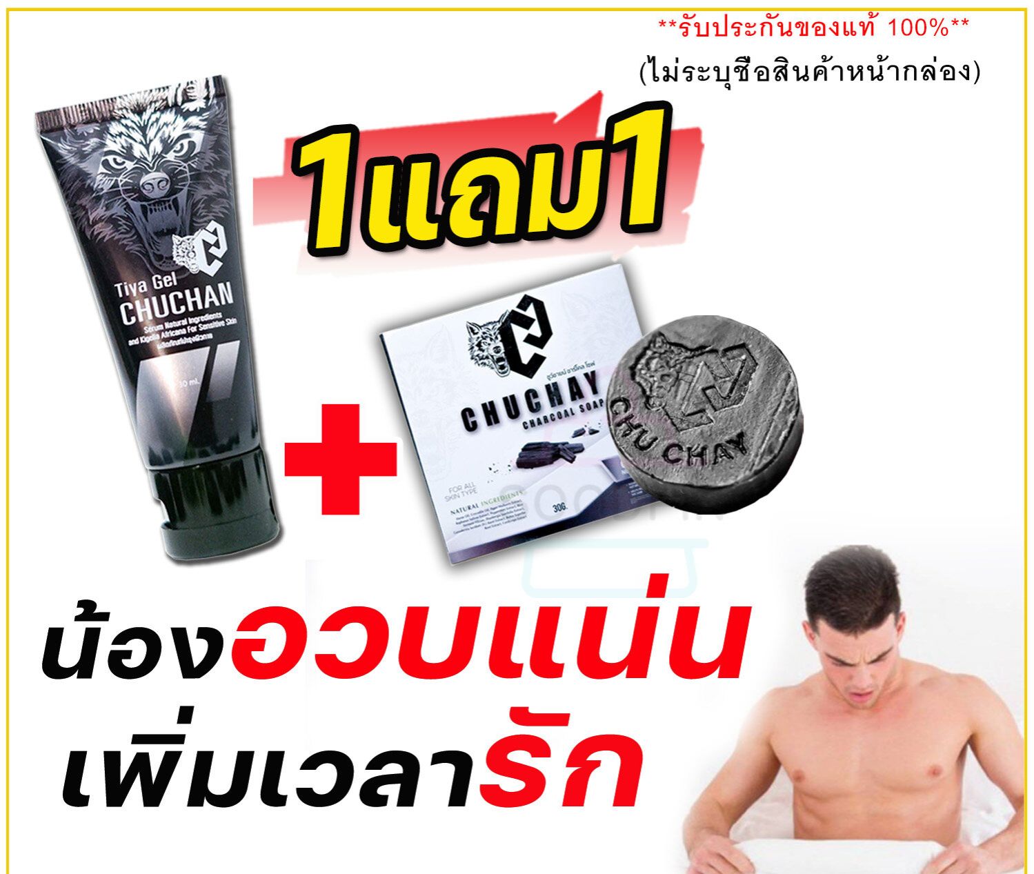 CHUCHAN เจลชูว์ชัน เจลชูชัน เจลนวดน้องชาย เพิ่มขนาด เจลชูว์ชาย chochay ...