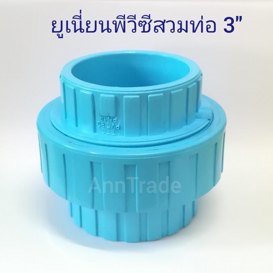 ยูเนี่ยนพีวีซี 3 นิ้ว แบบสวมท่อ ยูเนี่ยน (Union pvc 3 ) | Lazada.co.th