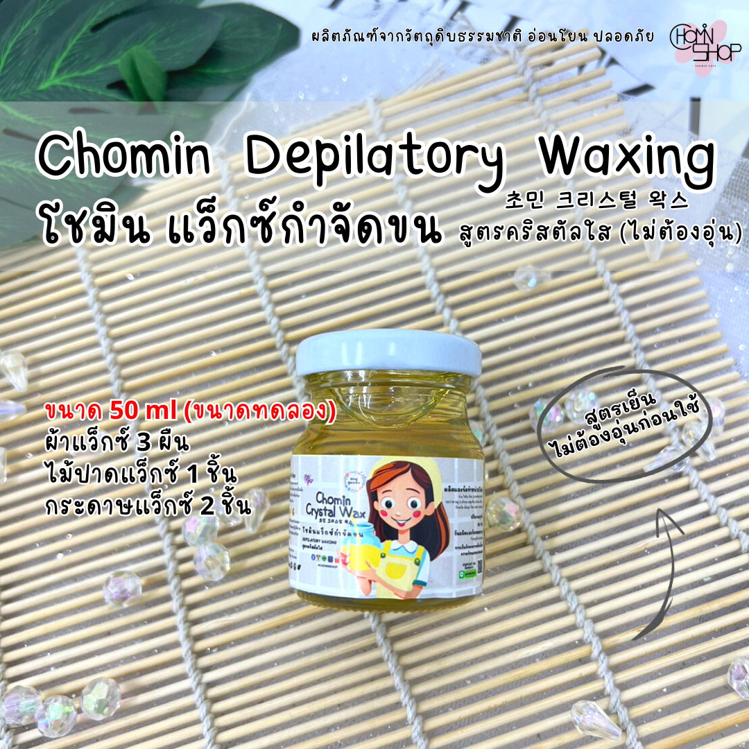 Chomin Crystal Wax โชมิน แว็กซ์กำจัดขน สูตรคริสตัลใส ไม่ต้องอุ่น แว็กซ์ ...