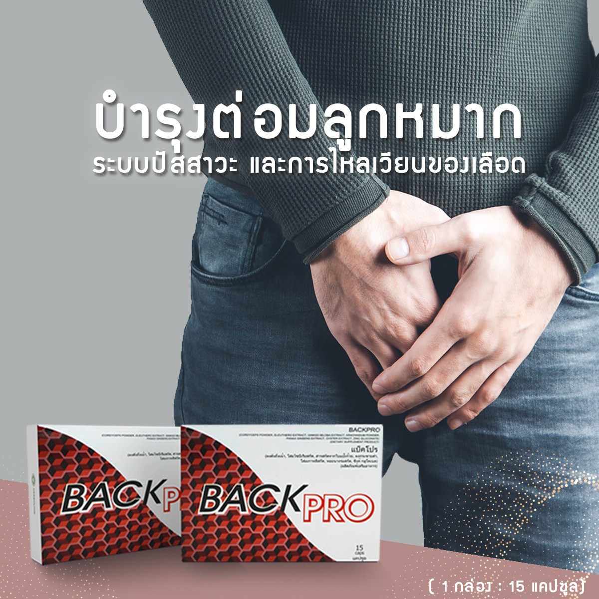BACKPRO รักษาและป้องกันโรคต่อมลูกหมากอักเสบ ️ 1 กล่อง Back Pro กระตุ้นการไหลเวียนโลหิต เพิ่ม ...