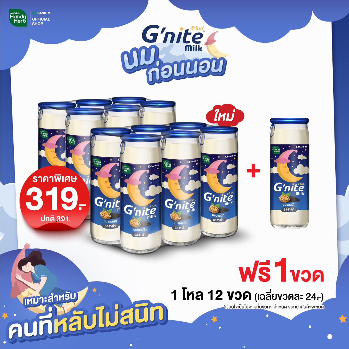 HandyHerb Gnite Milk จีไนท์ นมผสมคาโมมายล์ นมก่อนนอน (รสงาดำ 12 ขวด แถม ...
