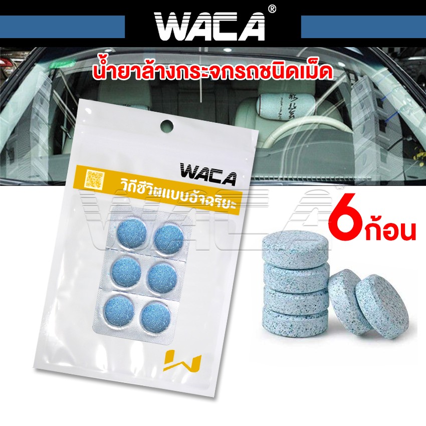 6ก้อน WACA 001 น้ำยาล้างกระจกรถชนิดเม็ด แบบละลายน้ำ ใส่ในหม้อน้ำฉีดล้างกระจกรถ ปกป้องกระจกรถยนต์ ...