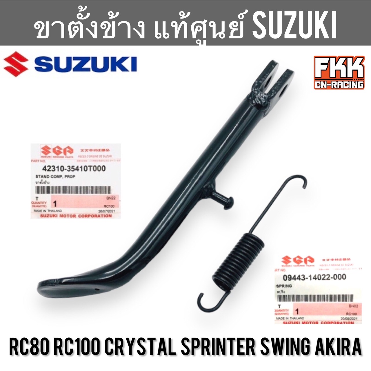 ขาตั้งข้าง แท้ศูนย์ SUZUKI RC80 RC100 Crystal Sprinter Swing Akira อาซี80 อาซี100 คริสตัล สปิ้น ...