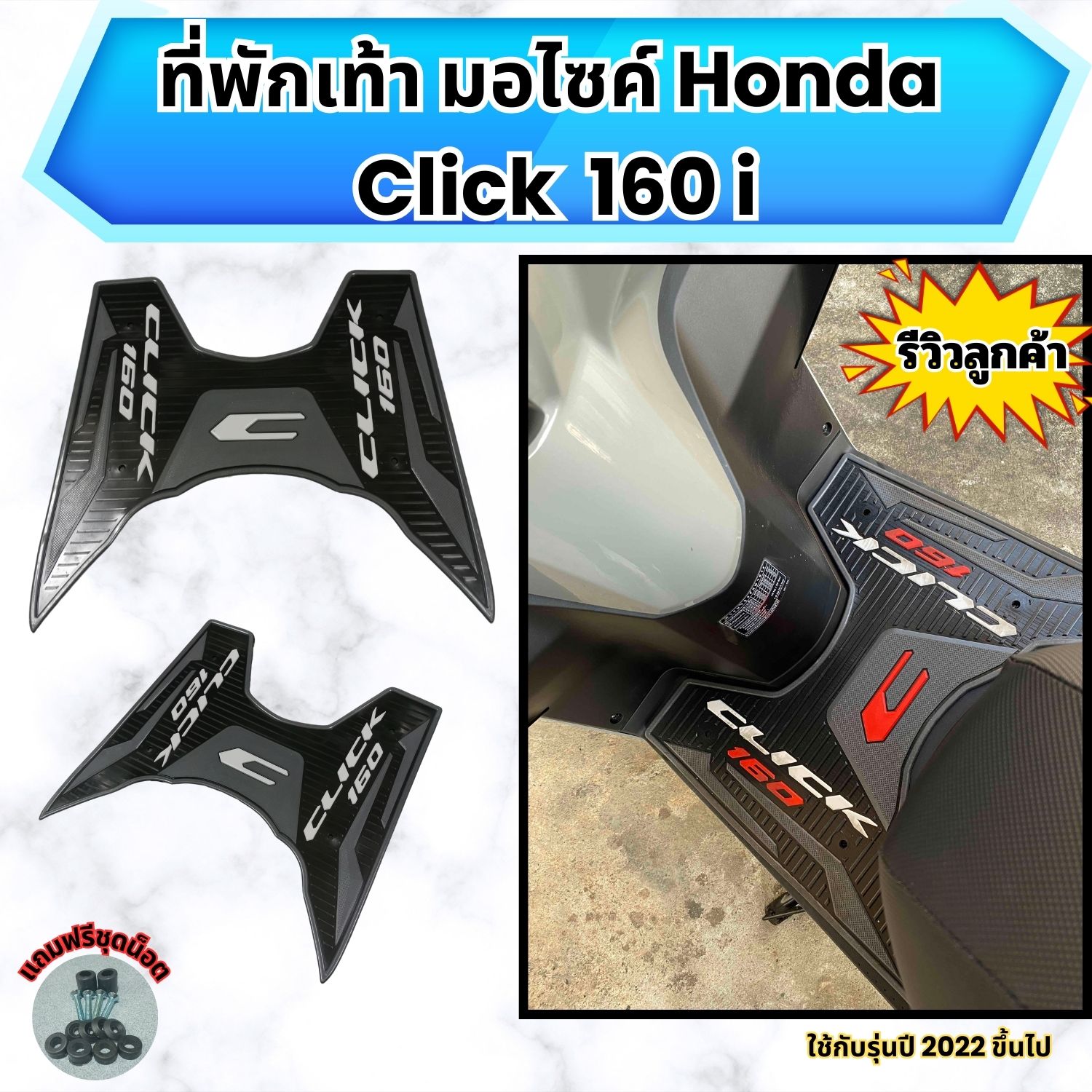 พื้นยางรองมอเตอร์ไซค์ Honda Click 160i รุ่นปี 2022 ขึ้นไป สีดำหรูหรา ...