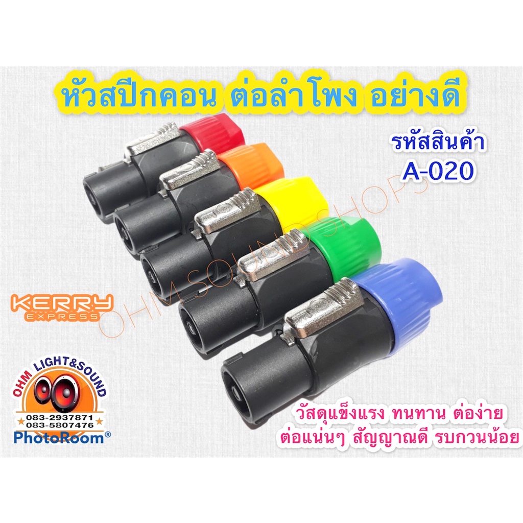 A-020 ปลั๊ก ลำโพง สเปคคอน 5สี อย่างดี ราคาต่อ1ตัว ทนทาน ทนกระแส สัญญาณ ...