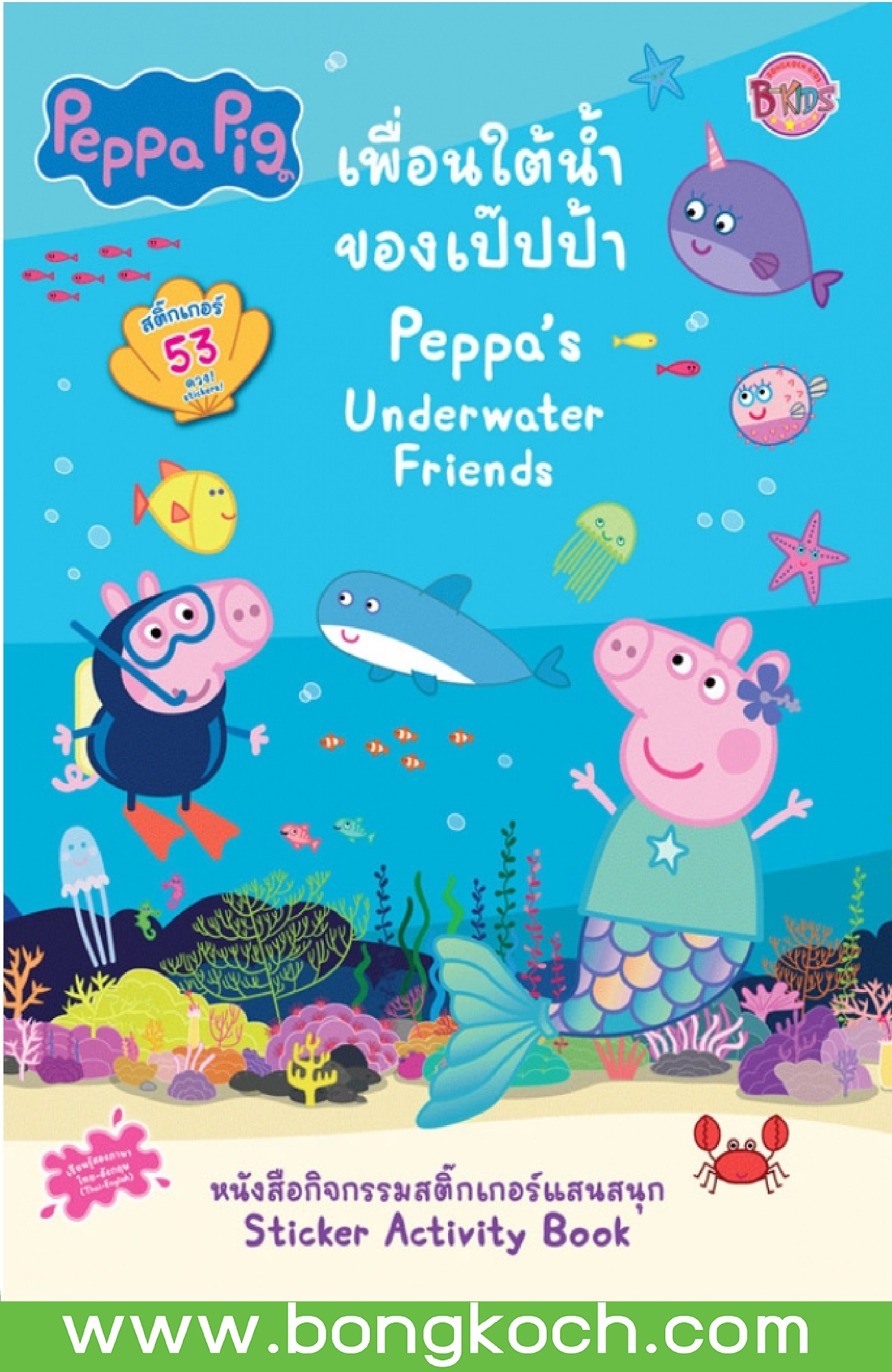 หนังสือเด็ก Peppa Pig เพื่อนใต้น้ำของเป๊ปป้า Peppa's Underwater Friends ...