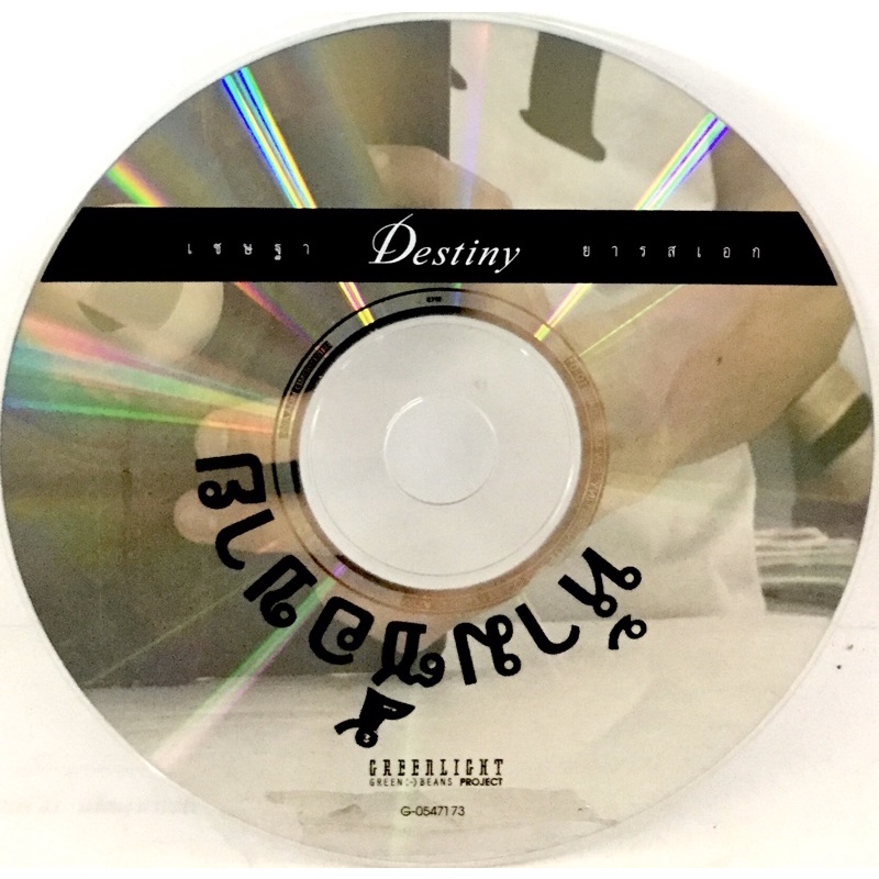 Cdเพลง️ Destiny เชษฐา ยารสเอก (ไม่มีปก) ️ลิขสิทธิ์แท้ แผ่นใหม่มือ1 ...
