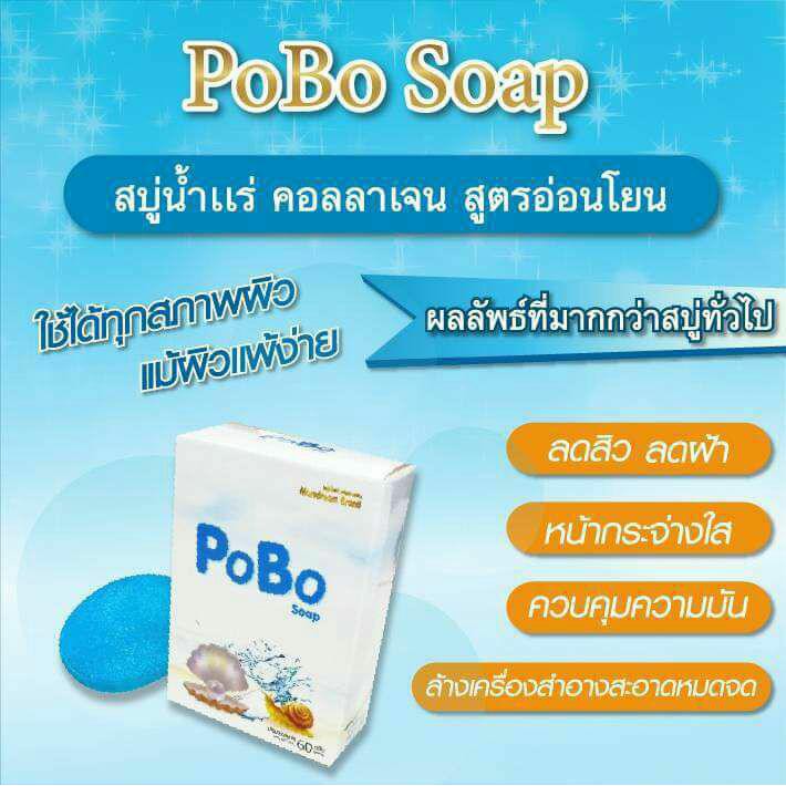 สบู่ POBO สบู่โพโบ๊ะ ขนาด 60 กรัม (ซื้อ 5ก้อน แถมถุงตีฟอง) - easybeauty ...