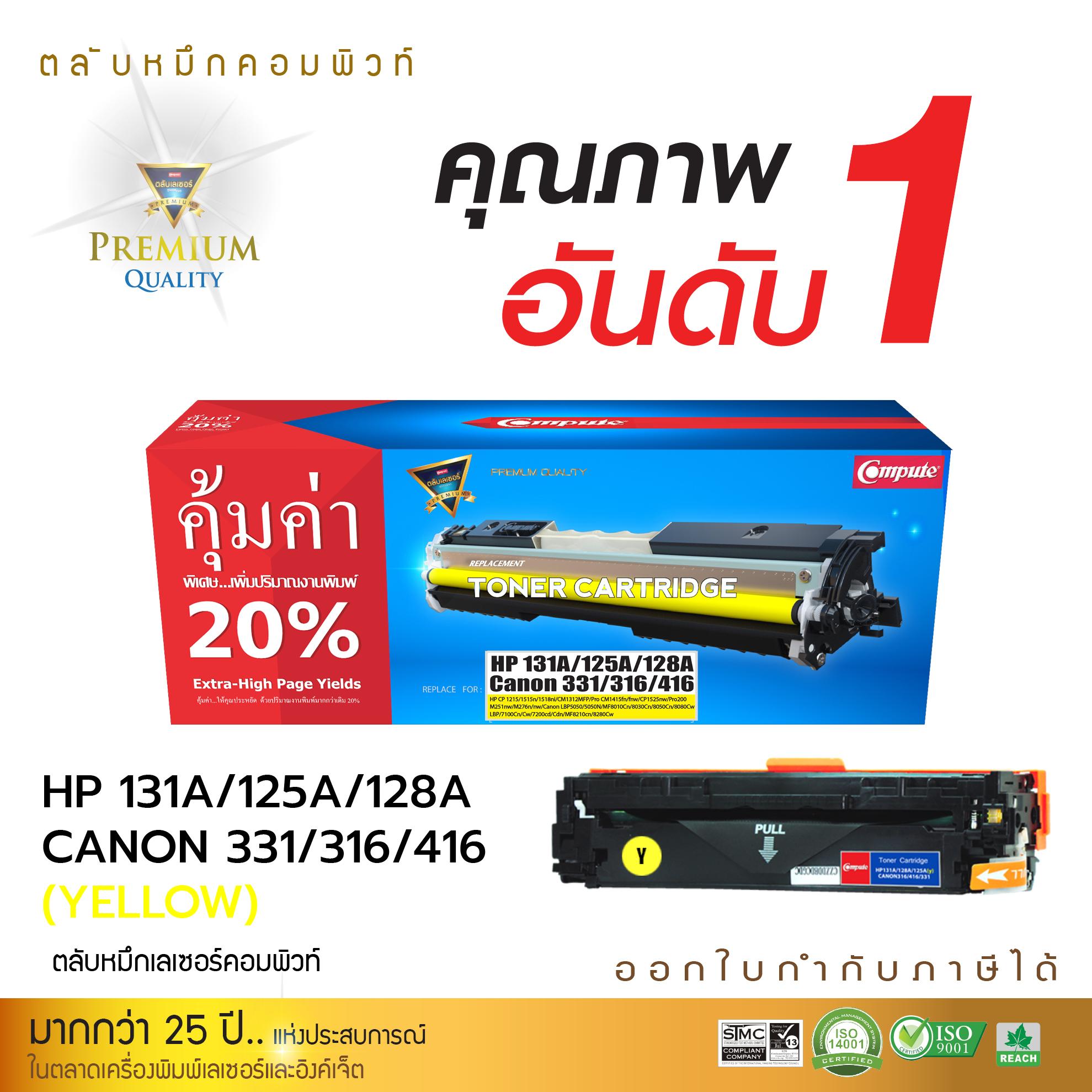 ตลับหมึก เลเซอร์สี Compute Toner Cartridge Canon 331 ตลับหมึกเลเซอร์สี ...