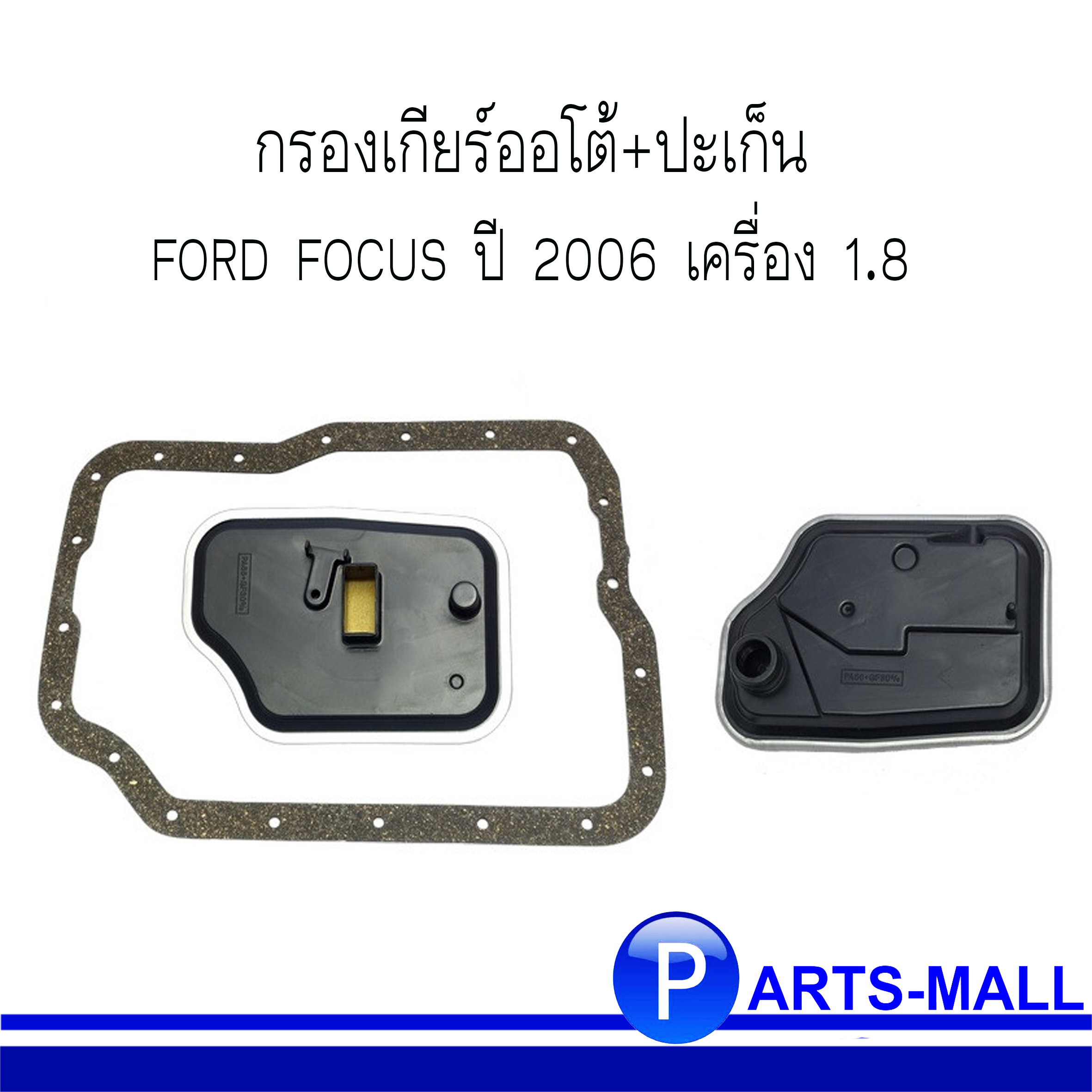 กรองเกียร์ออโต้+ปะเก็น FORD FOCUS เครื่องเบนซิน ปี 2006 เครื่อง 1.8 ...