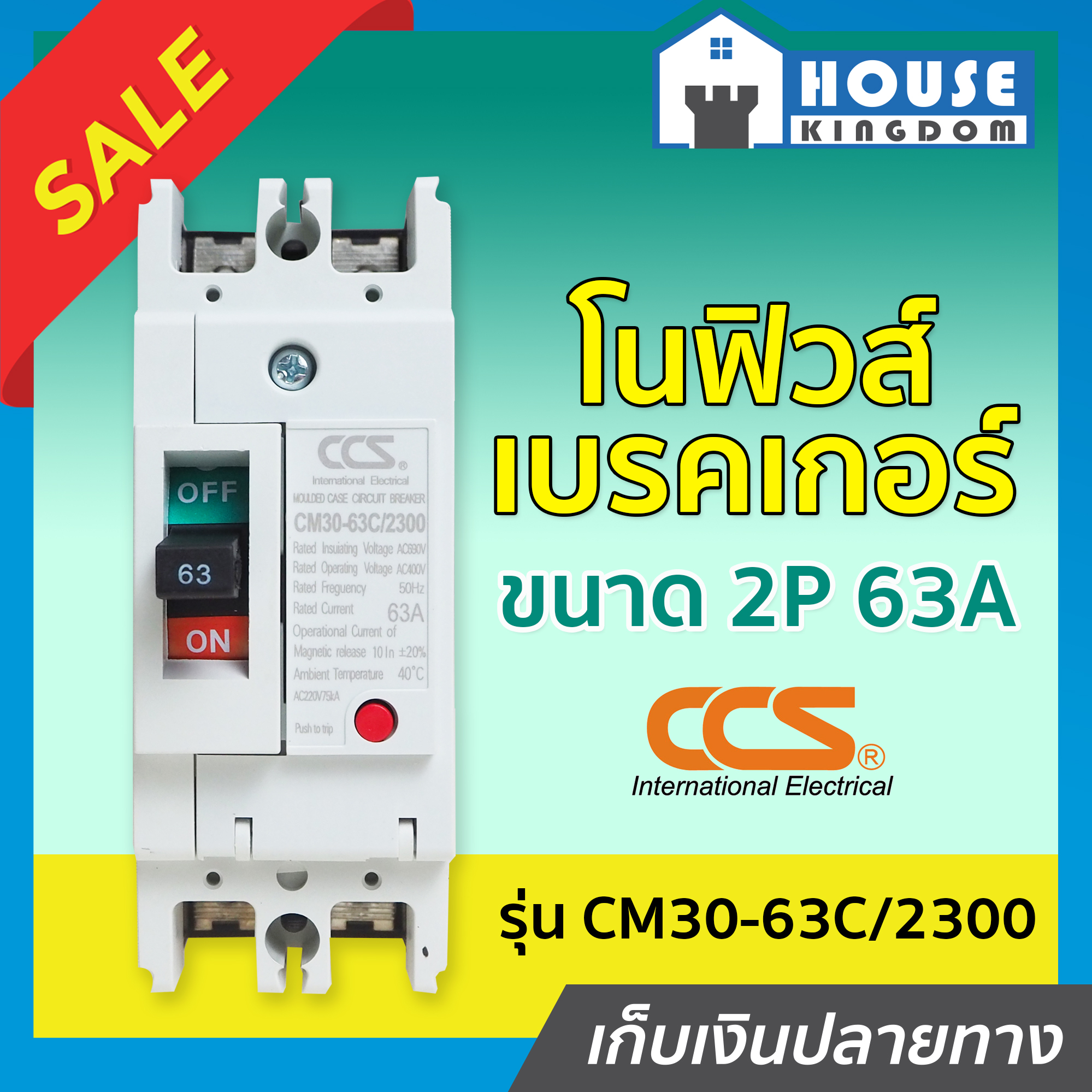 ♜ส่งflash♜ โนฟิว เบรกเกอร์กันดูด CCS 2 เฟส (2P) 63A รุ่น CM30-63C/2300 ลูกเซอร์กิต ตัดไฟ ป้องกัน ...