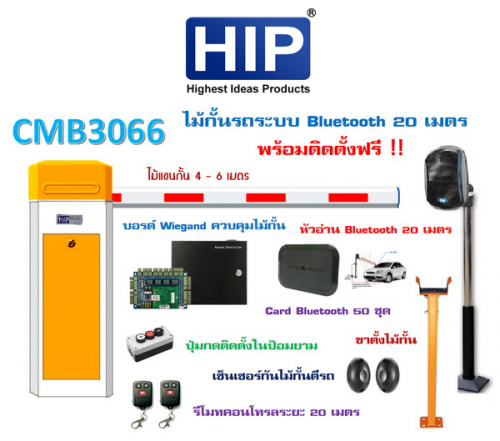 ไม้กั้นรถยนต์ Gate Barrier HIP CMB พร้อมอุปกรณ์ CarPark ระยะ 20 เมตร รับประกัน 2 ปี | Lazada.co.th