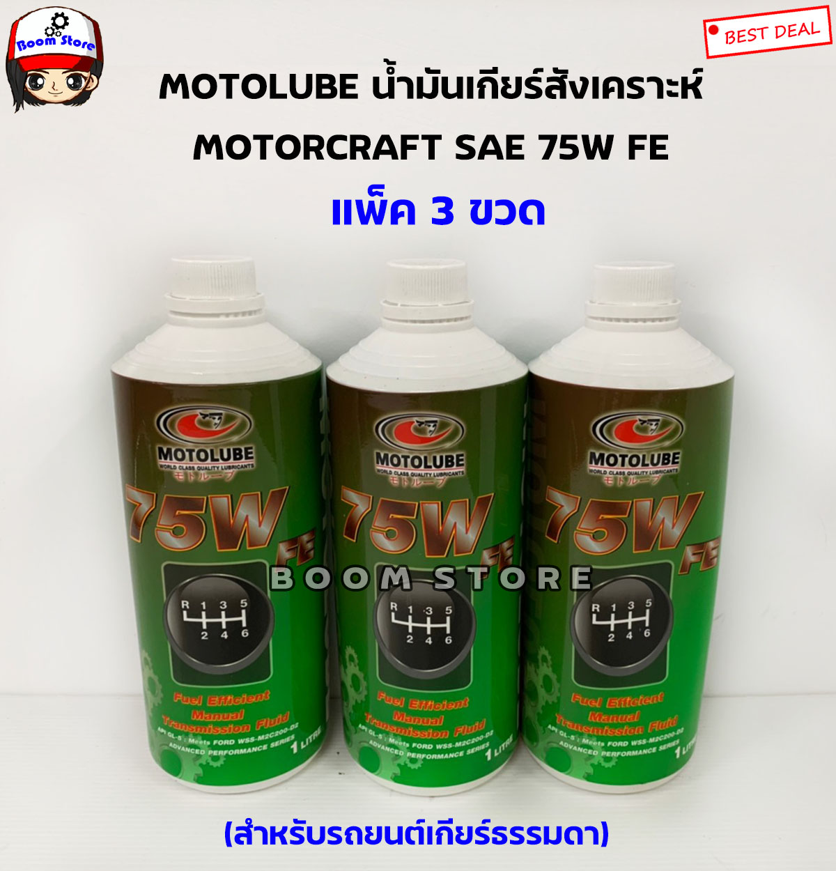MOTOLUBE น้ำมันเกียร์สังเคราะห์แท้ 75WFE (แพ็ค3ขวด) Ford Renger T6 ...