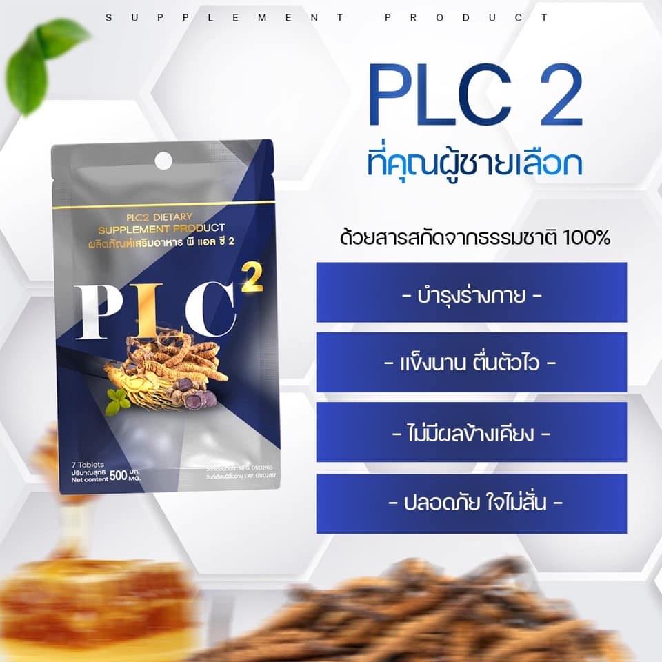 plc2 สมุนไพรพลังชาย แพ็คเกจใหม่ อาหารเสริมผู้ชาย 7 เม็ด (1ซอง ) | Lazada.co.th