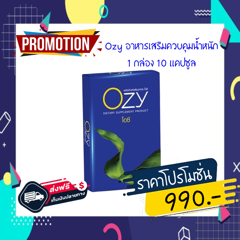 Ozy ของแท้100% 1 กล่อง 10 เเคปซูล โอซี หนิง Ozy อาหารเสริม ควบคุม น้ำหนัก | Lazada.co.th