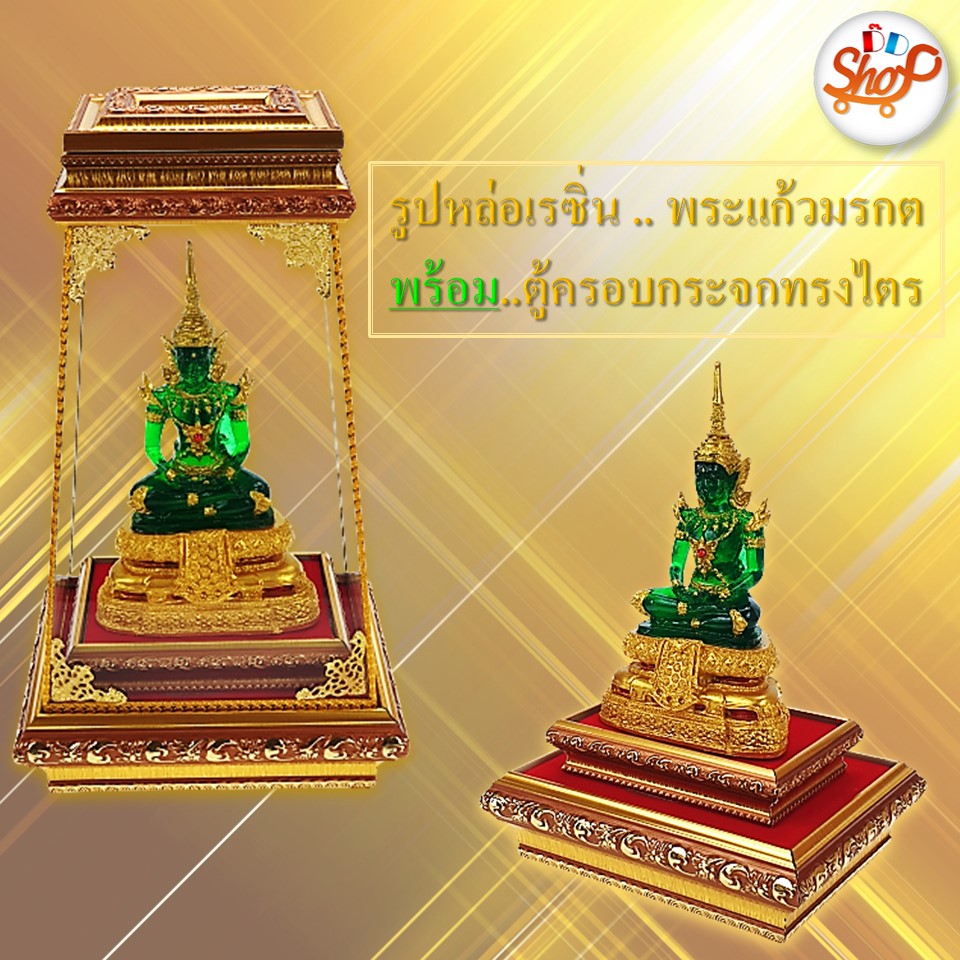 DeeDe 008 ครบชุด รูปหล่อเรซิ่น พระแก้วมรกต พร้อม ตู้ครอบกระจก ทรงไตร ...