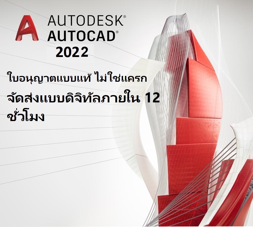 Autocad 2022 WindowsMac ใบอนุญาตแบบแท้ ไม่ใช่แครก - BestSoftDeals ...