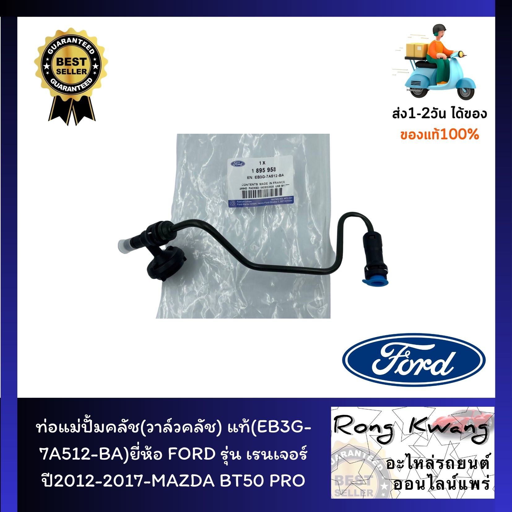 ท่อแม่ปั้มคลัช(วาล์วคลัช) แท้(EB3G-7A512-BA)ยี่ห้อ FORD รุ่น เรนเจอร์ ...