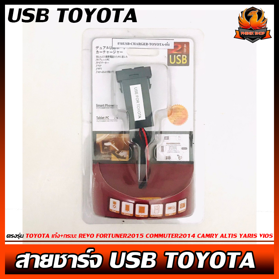 สายชาร์จ USB TOYOTA สาย USB CHARGER ตรงรุ่น TOYOTA เก๋งกระบะ REVO ...