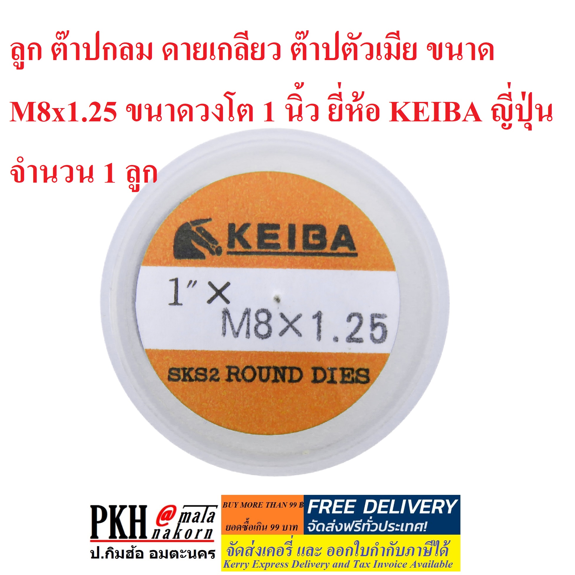 ลูก ต๊าปกลม ดายเกลียว ต๊าปตัวเมีย ขนาด M8x1.25 ขนาดวงโต 1 นิ้ว ยี่ห้อ KEIBA มาตรฐานญี่ปุ่น จำนวน ...